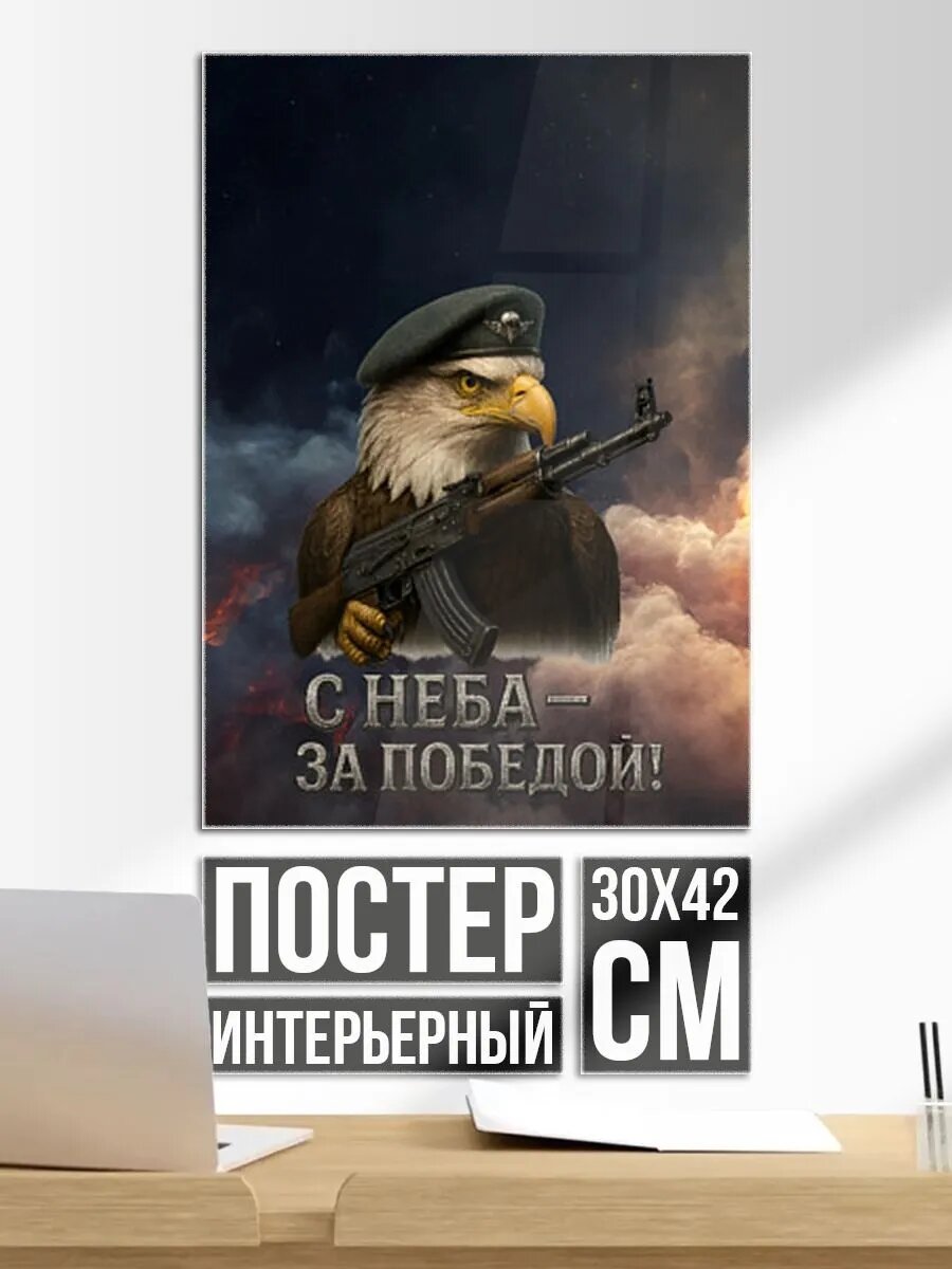Постер на стену С неба за победой - орел ВДВ
