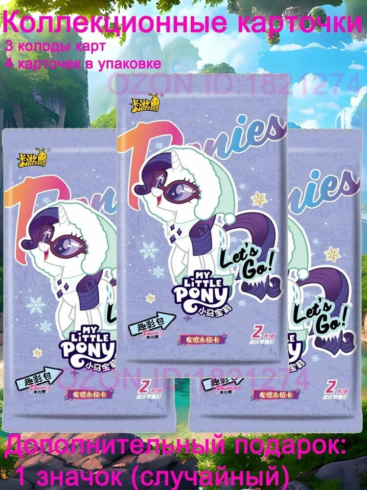 Набор из QY6 карт My Little Pony cards, 3 упаковки, 4 карт в упаковке