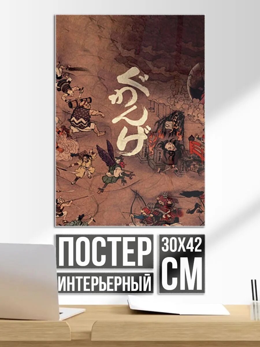 Постер на стену Японские мифы на папирусе