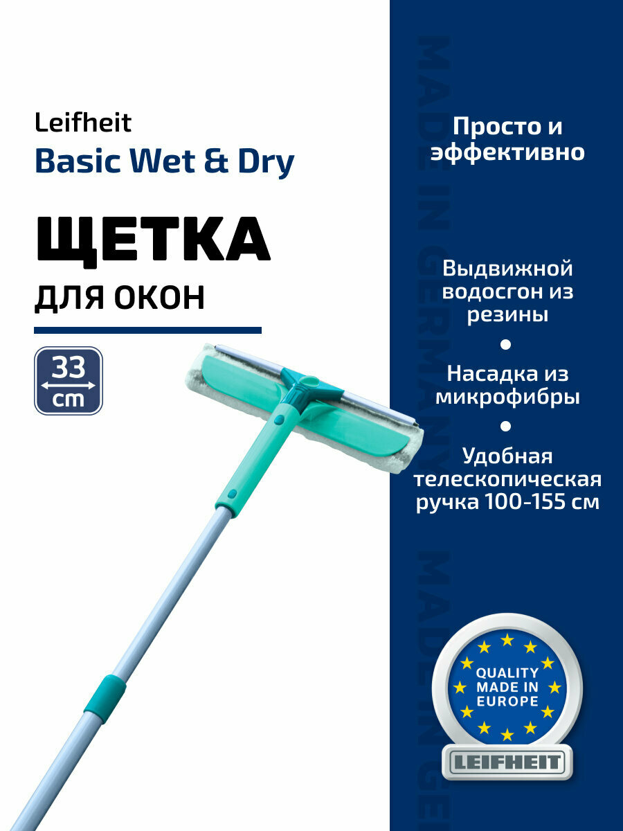 Щётка для мытья окон с губкой и телескопической ручкой, 100-155см, Leifheit Basic Wet & Dry