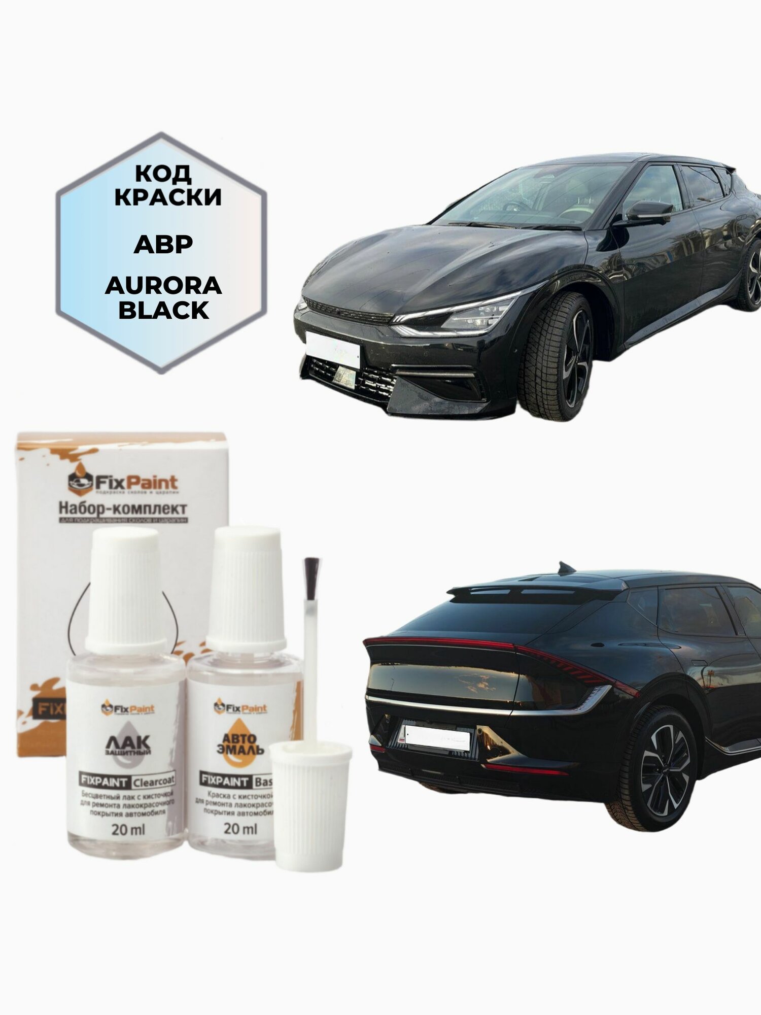 Подкраска KIA EV6, код ABP, ABP AURORA BLACK PEARL (Аврора черная жемчужина), набор FixPaint Double, краска и лак для подкраски сколов и царапин