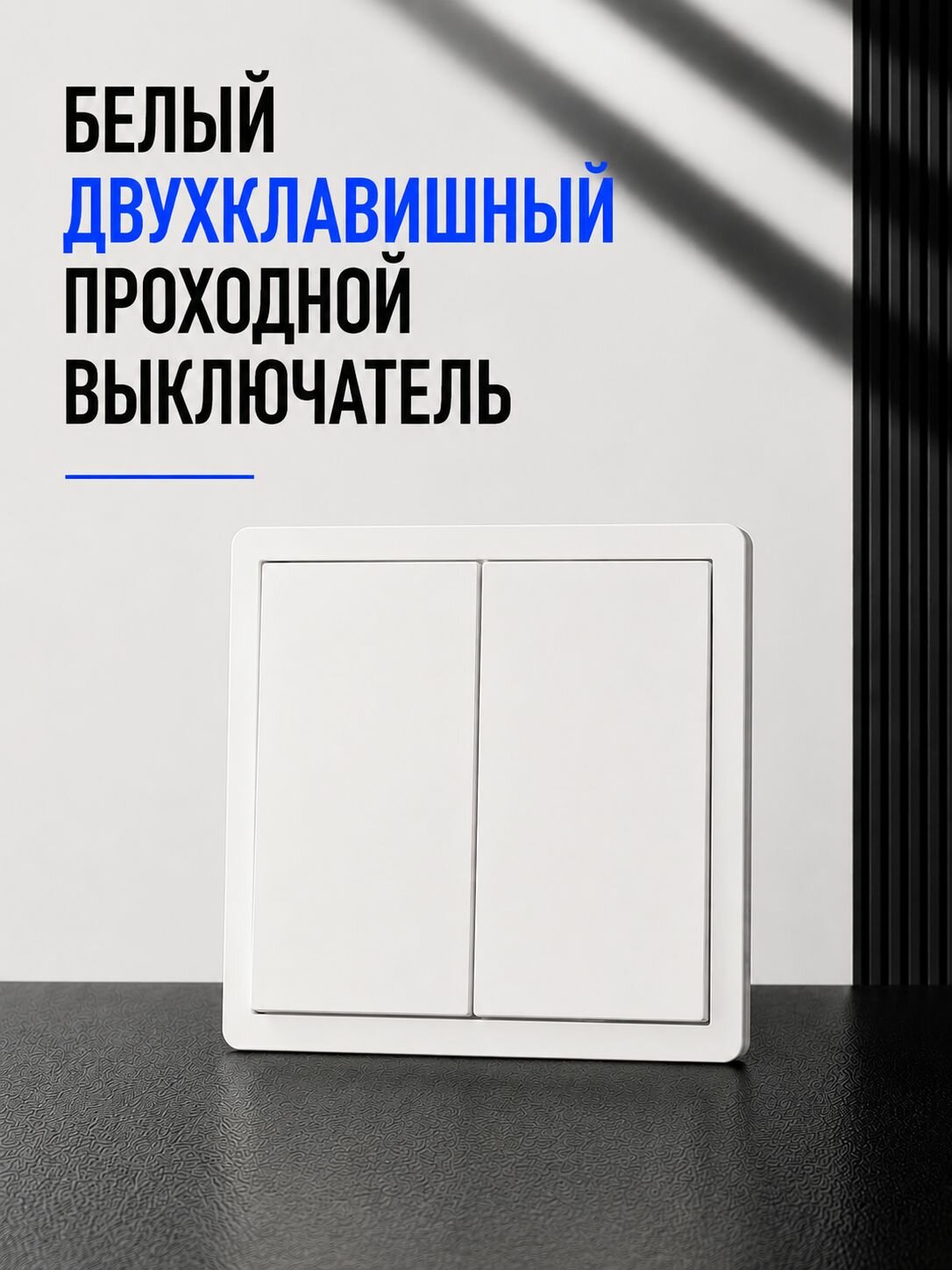Выключатель две клавиши, двойной, проходной, встраиваемый, плоский, белый матовый