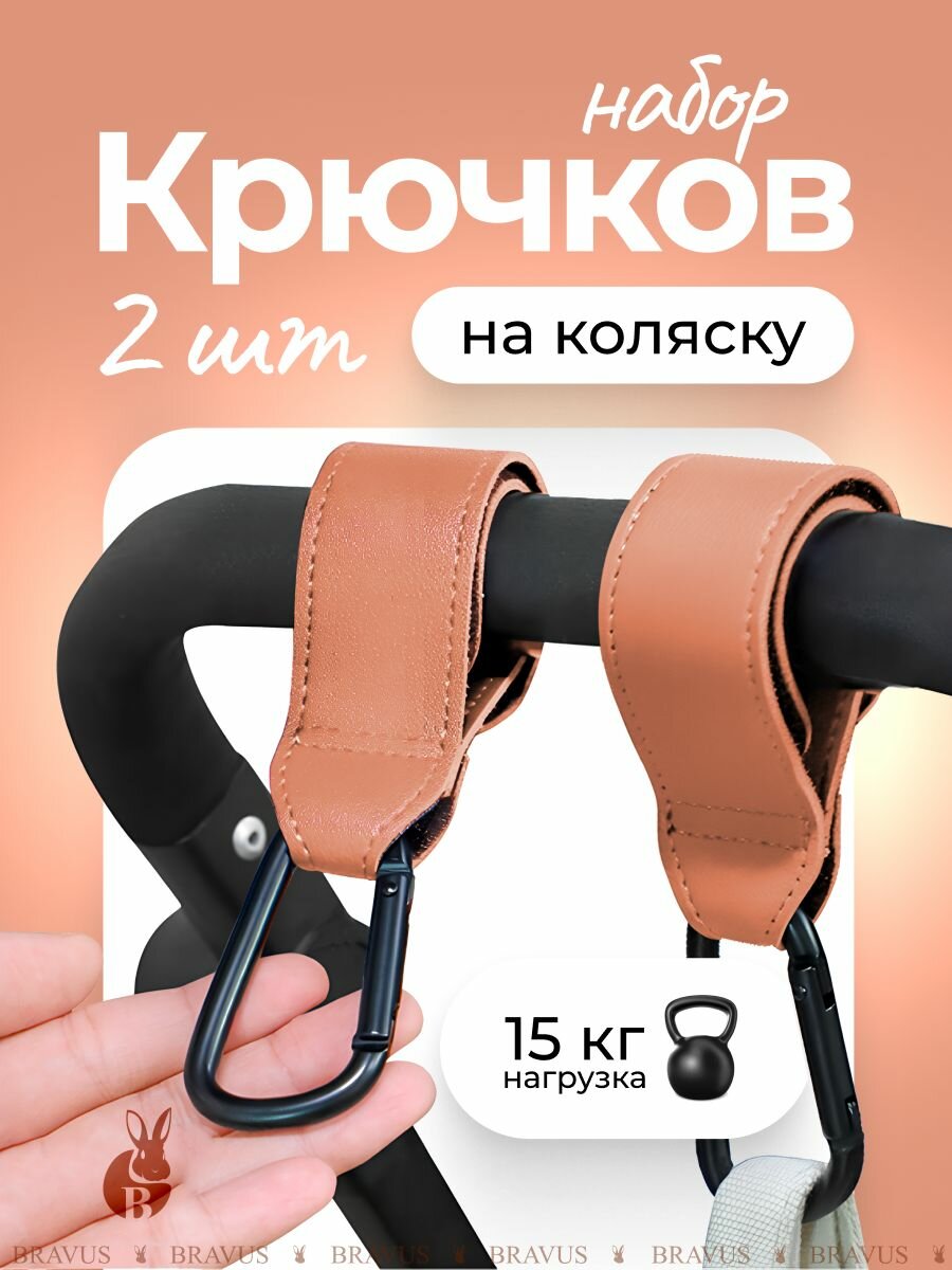 Карабин на коляску для сумок держатель пакетов 2 шт набор