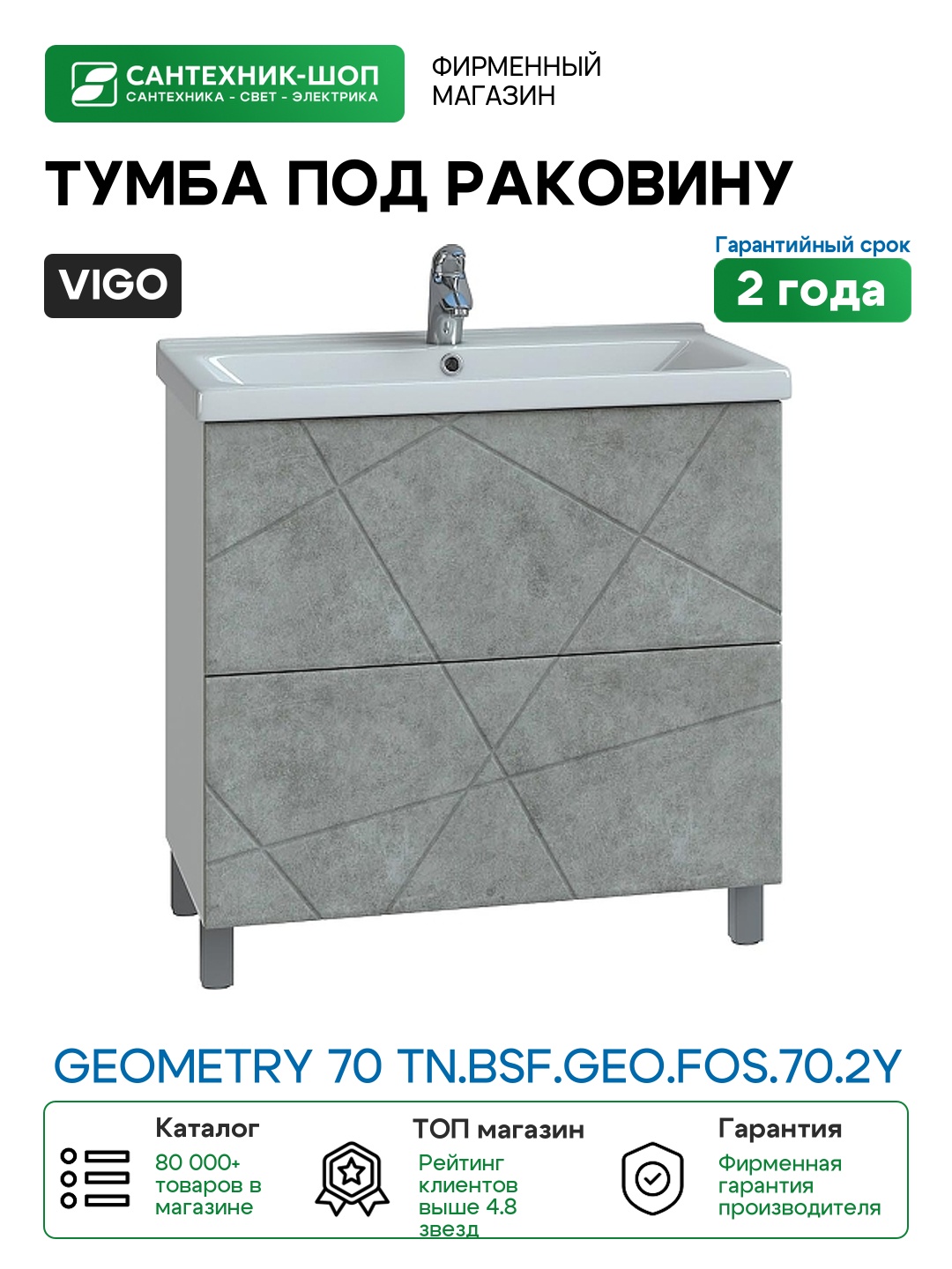 Тумба под раковину Vigo Geometry 70 tn. bsf. GEO. FOS.70.2Y цвет Бетон Белый