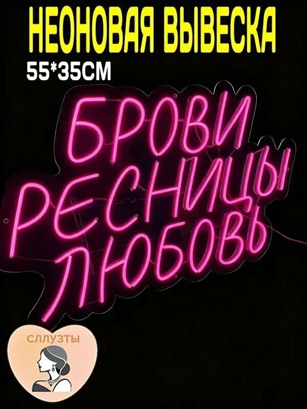 Неоновая вывеска "Брови Ресницы Любовь" 55х35CM