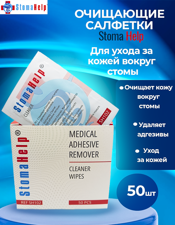 Очищающие салфетки StomaHelp для ухода за кожей вокруг стомы, 50 шт
