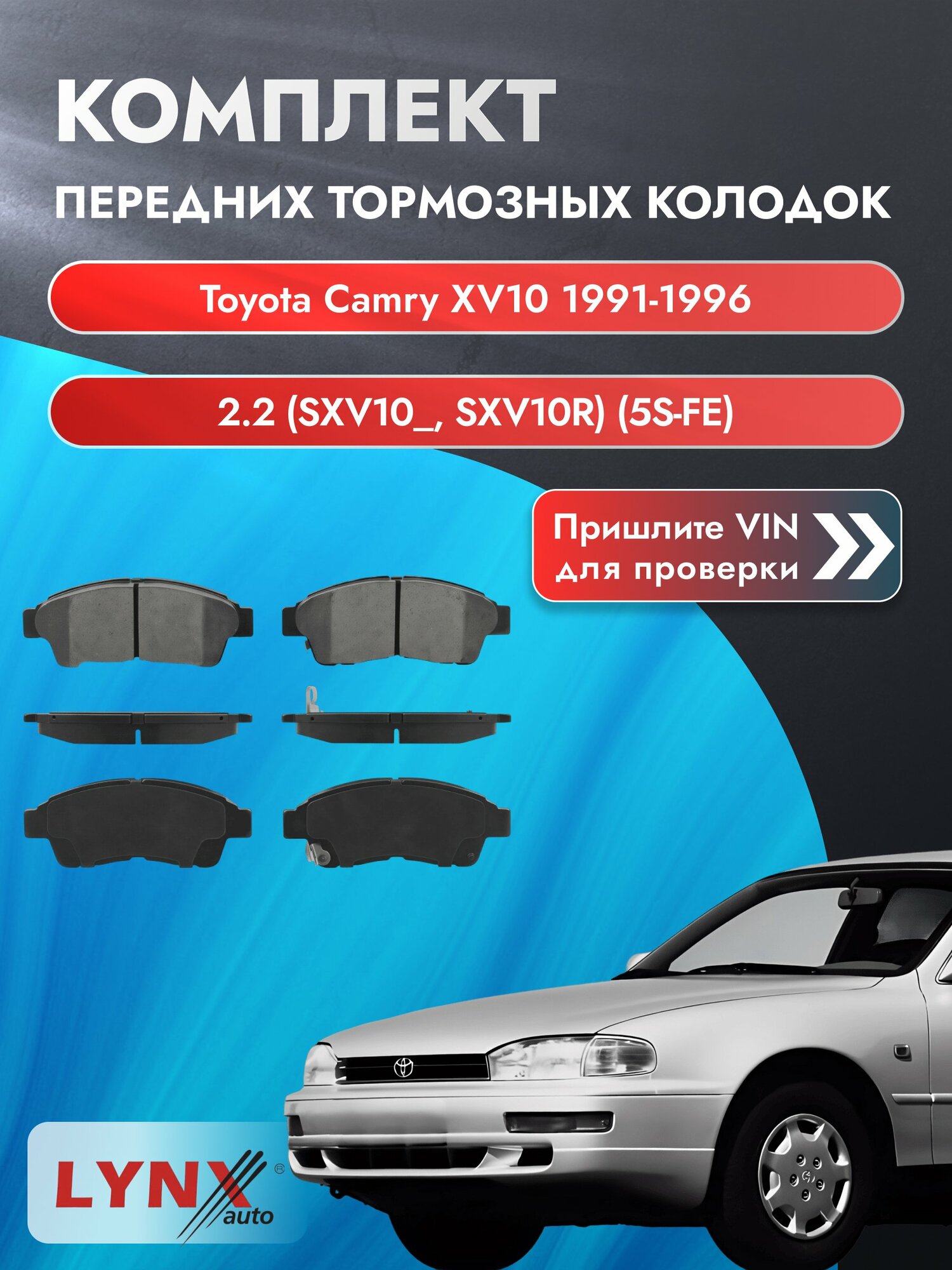 Комплект передних колодок на Toyota Camry XV10 1991-1996г. Двигатель 2.2 (5S-FE), BD-7516 / LYNXauto / Тойота Камри 10