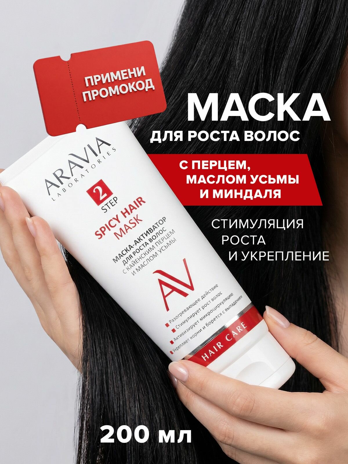 ARAVIA Laboratories Маска для роста волос с перцем и маслом усьмы Spicy Hair Mask, 200 мл