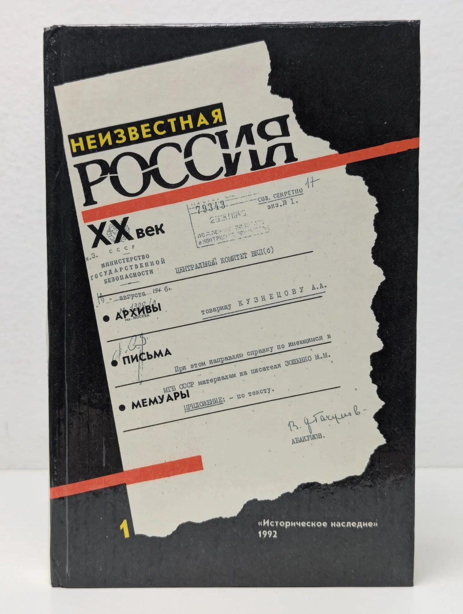 Неизвестная Россия. XX век. В 4 томах. Том 1 Сборник 1992