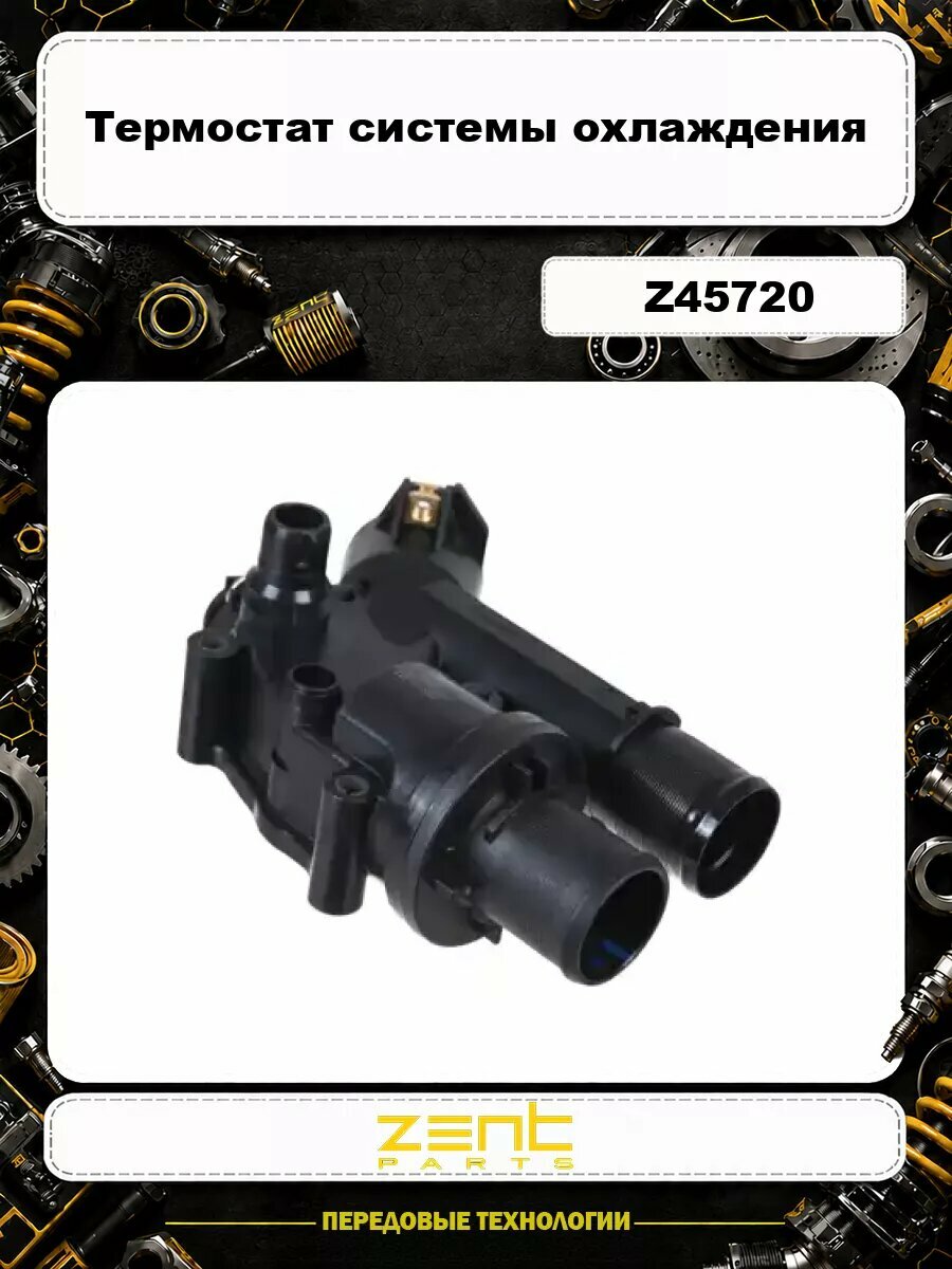 Термостат системы охлаждения ZENTPARTS Z45720