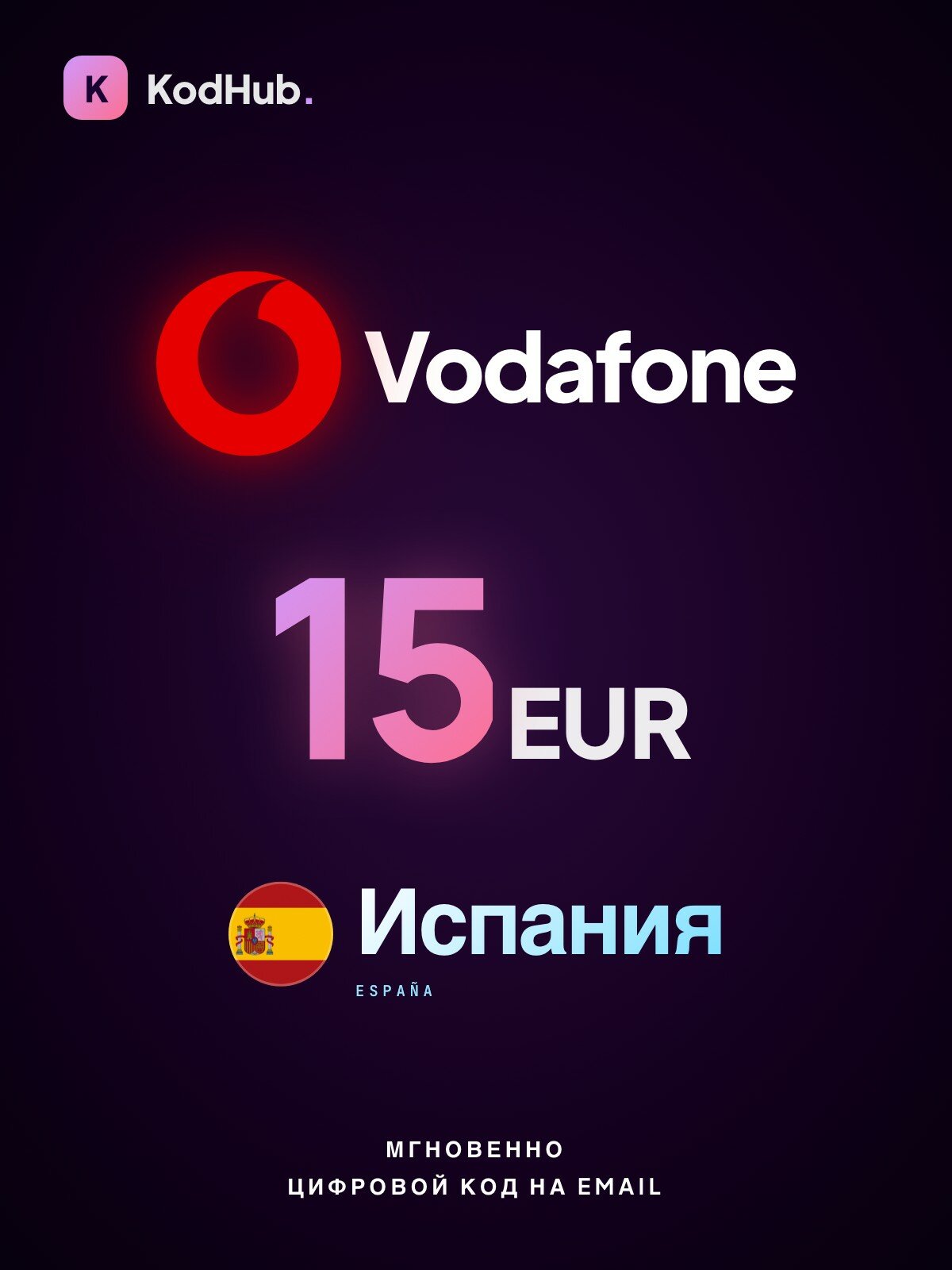 Пополнение мобильного Vodafone Испания 15 евро (EUR) | мобильная связь, prepaid, баланс | Цифровой код