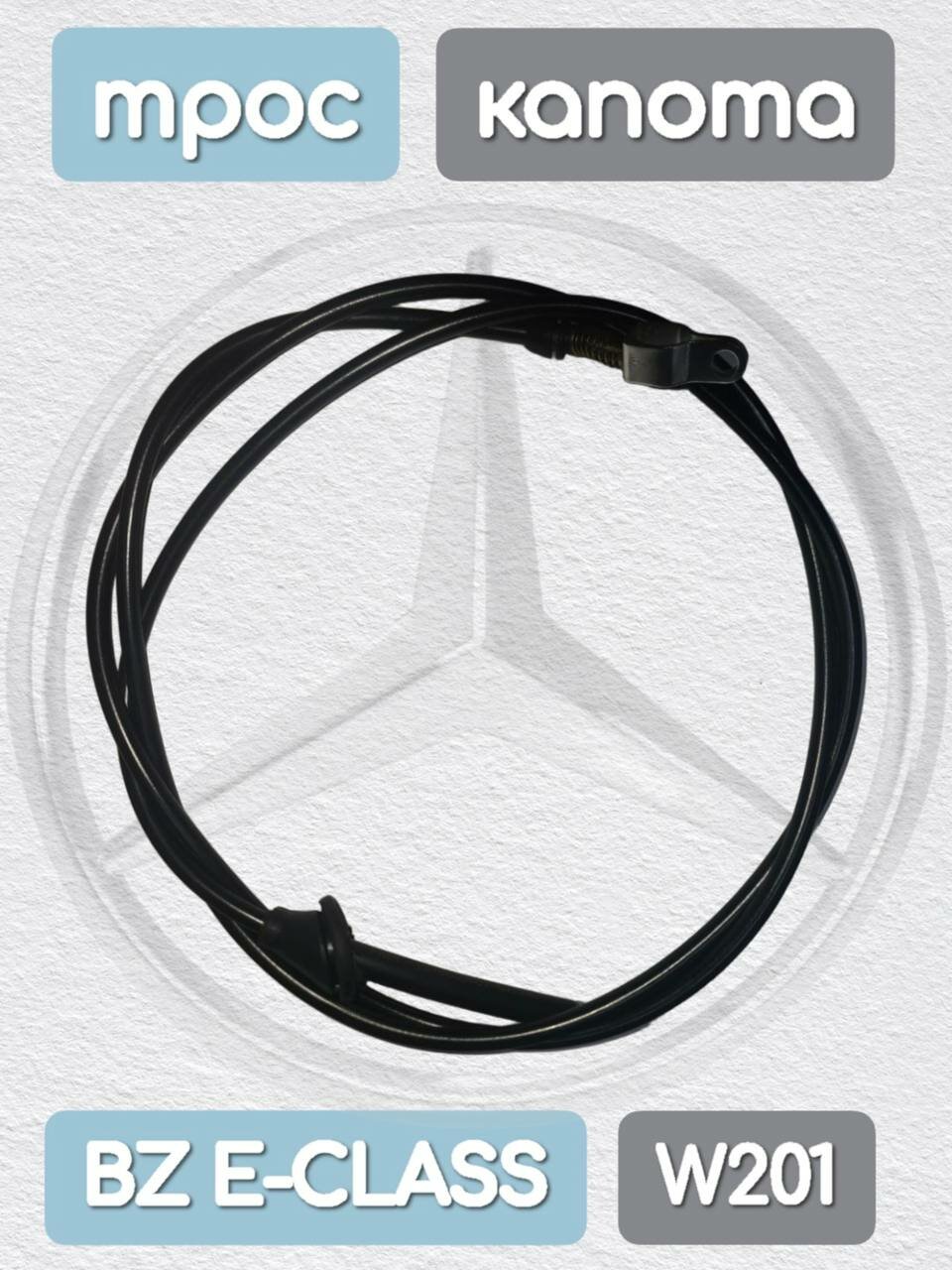 Трос капота BZ E-CLASS W201 — фото 1