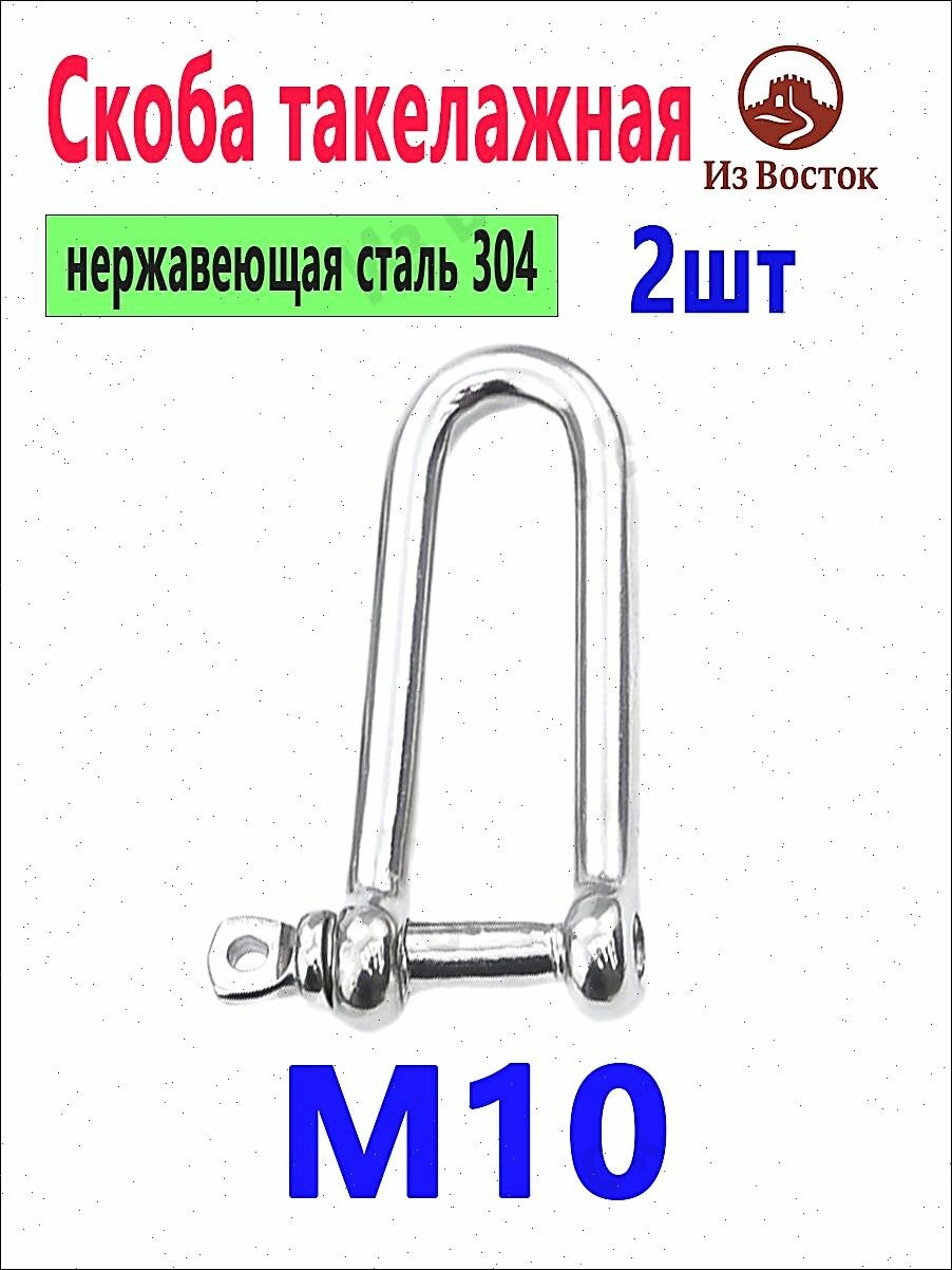Скоба такелажная D-образная 10mm удлинённая, Нержавеющая сталь 304,2 шт.