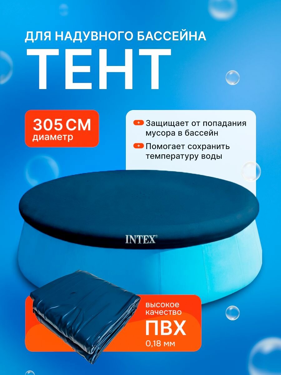 Тент для надувного бассейна 305см Intex 28021.