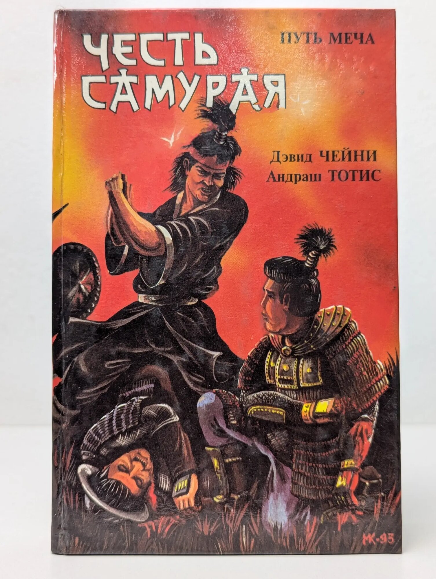 Тайны Востока. Честь самурая. Путь меча Чейни Дэвид, Тотис Андраш 1993
