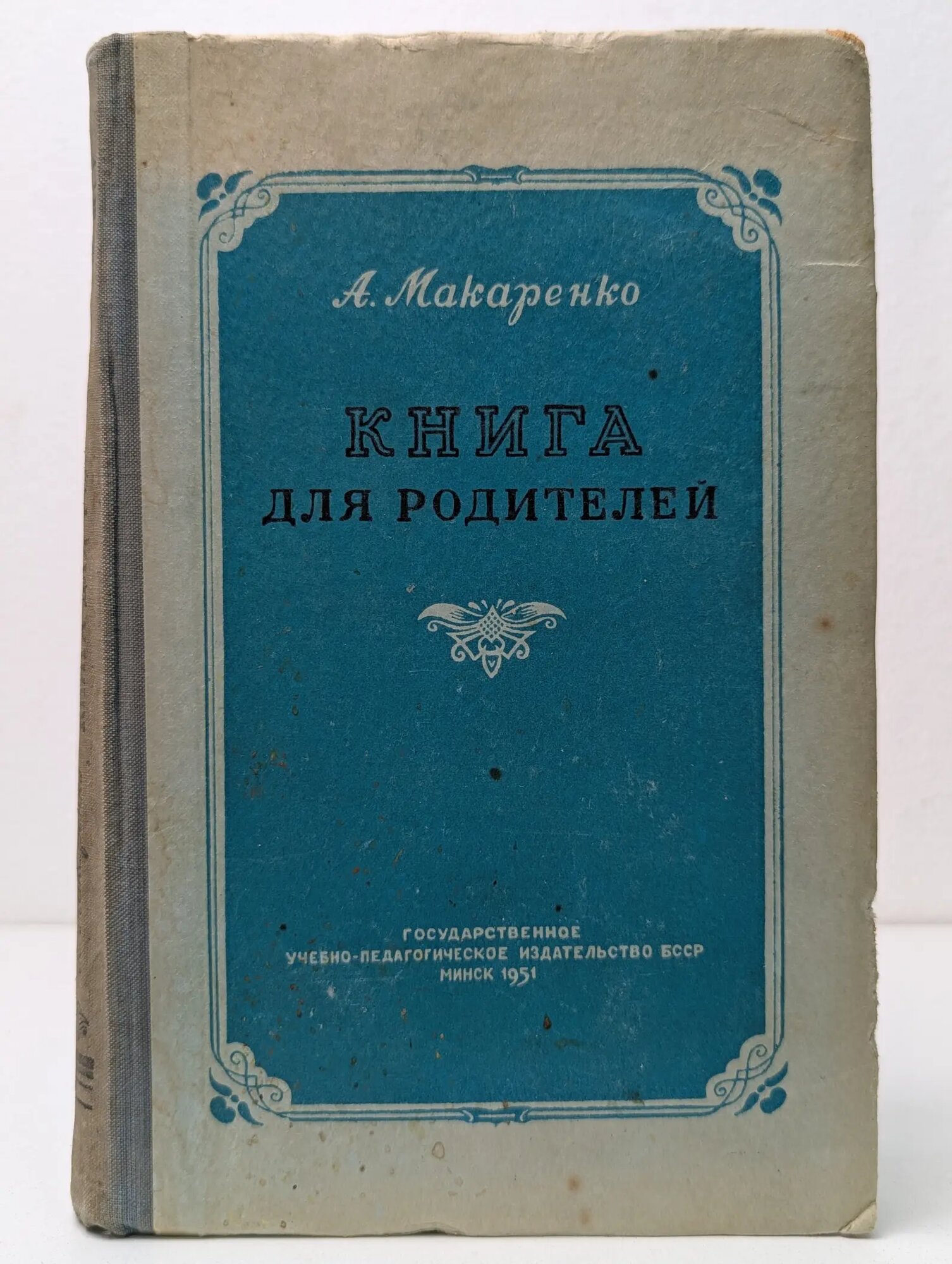 Книга для родителей Макаренко Антон Семенович 1951