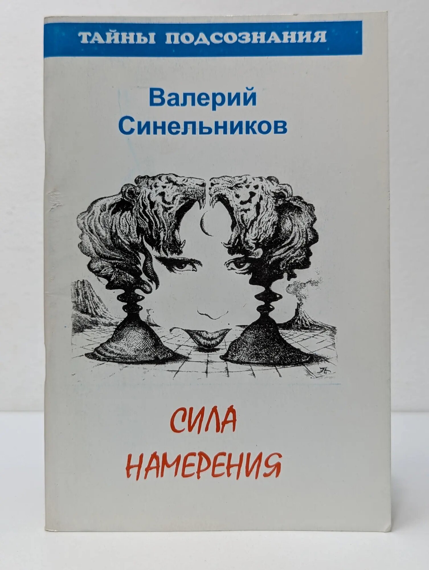 Тайны подсознания. Сила намерения Синельников Валерий Владимирович 2000