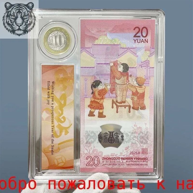 Китайская памятная банкнота "Год змеи" номиналом 20 юаней + памятная монета "Год змеи" номиналом 10 юаней, выпущенная Банком Китая в 2025 году.