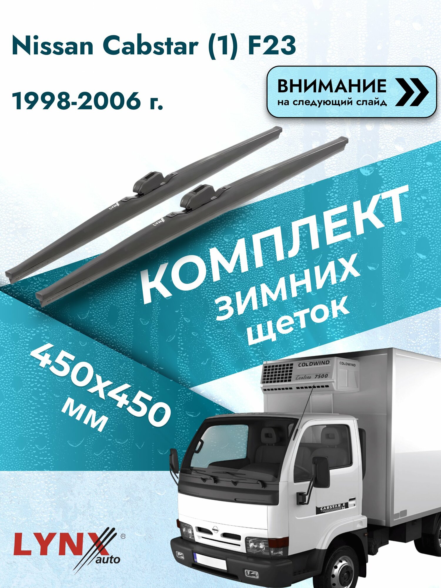 Дворники зимние на Nissan Cabstar (1) F23 1998-2006, Комплект щёток 450x450мм (LW450+LW450). Ниссан Кабстар