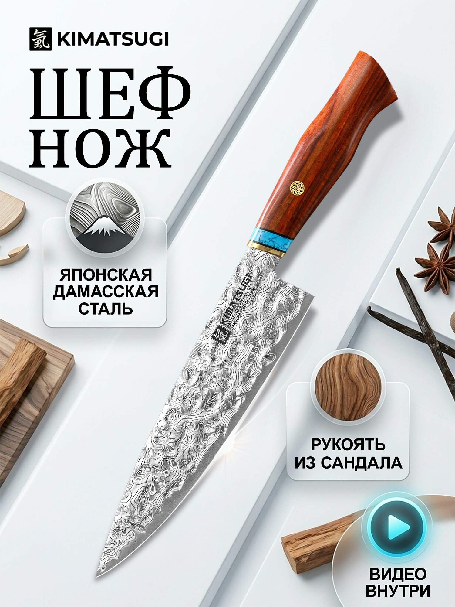 Kimatsugi / Японский кухонный Шеф-нож Damascus #148. Настоящая дамасская сталь 73 слоя. VG-10 в обкладках. Длина лезвия 20 см. В подарочной коробке