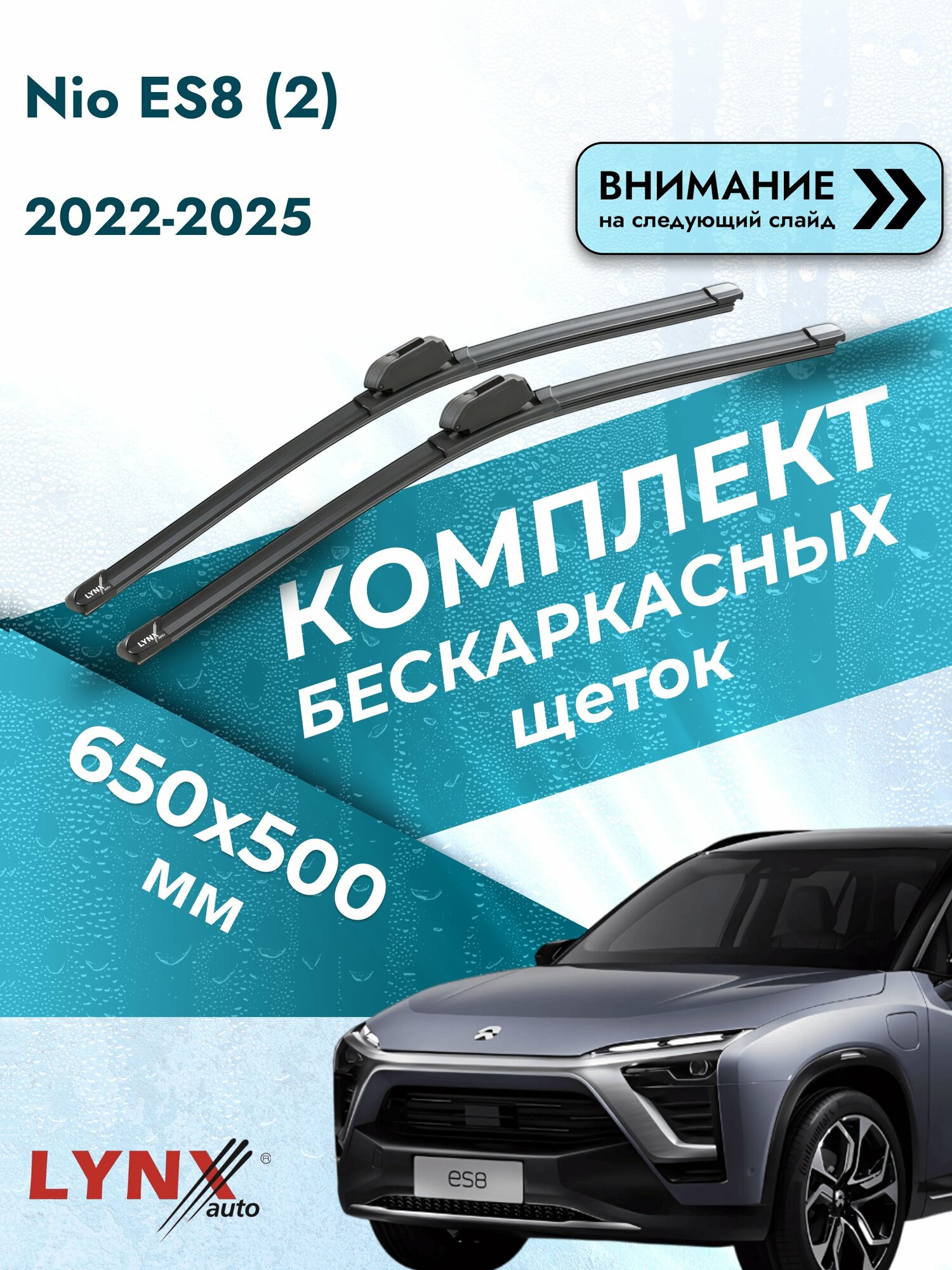 Дворники автомобильные бескаркасные на Nio ES8 (2) 2022-2025, Комплект щёток 650x500мм (ХF6550Р). Нио ЕС8