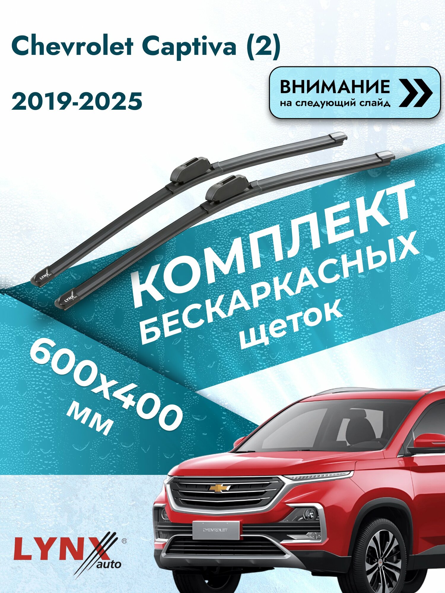 Дворники бескаркасные на Chevrolet Captiva (2) 2019-2025, Комплект щёток 600x400мм (ХF600+ХF400). Шевроле Каптива