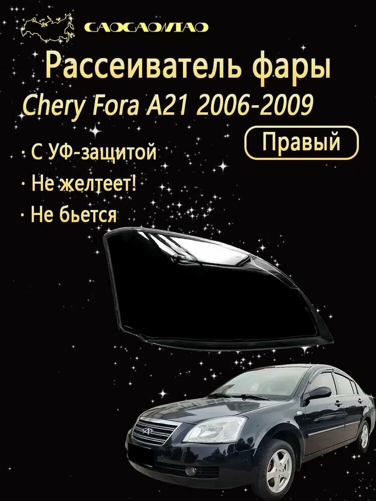 Ремкомплект фары, 1 шт, арт. Рассеиватель фары на Chery Fora A21 2006-2009 выбор левый правый комплект поликарбонат с УФ-защитой не желтеет