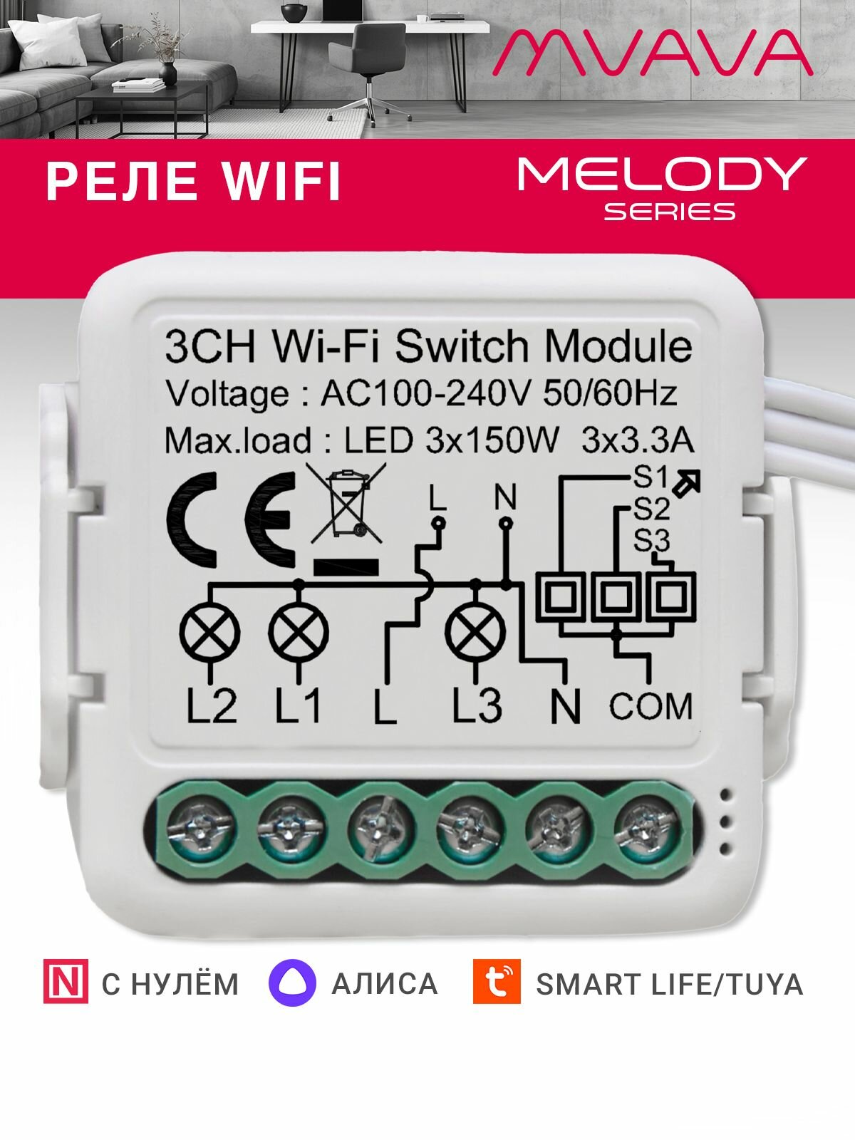 Умное реле Wi-Fi 3 линии (Алиса, с нулем)