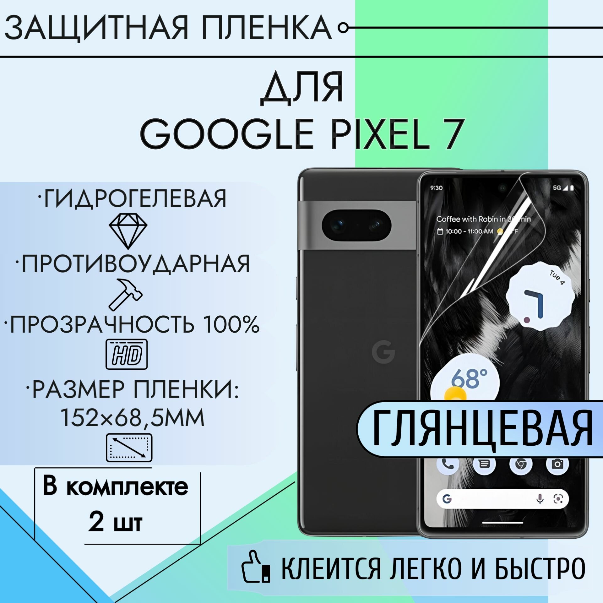 Гидрогелевая пленка Google Pixel 7 / Гугл Пиксель 7 Комплект 2шт.