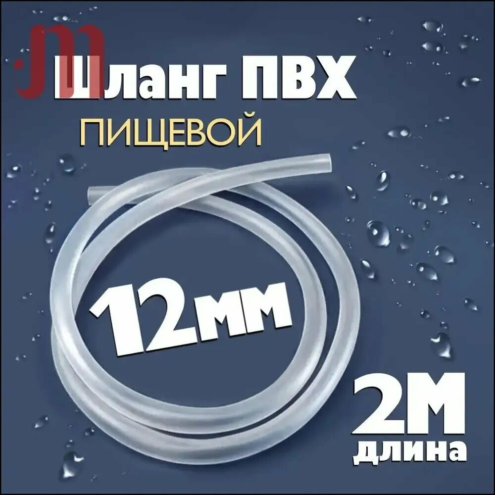 Шланг / трубка ПВХ 2 метра, диаметр 12 мм пищевой, для самогонных аппаратов, для аквариума, кофемашины, колонны