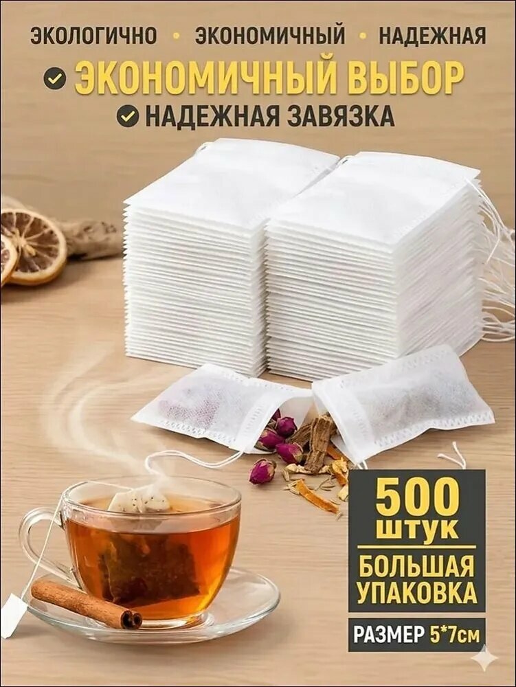 Фильтр для чая, кофе 5x7 см, 500 шт