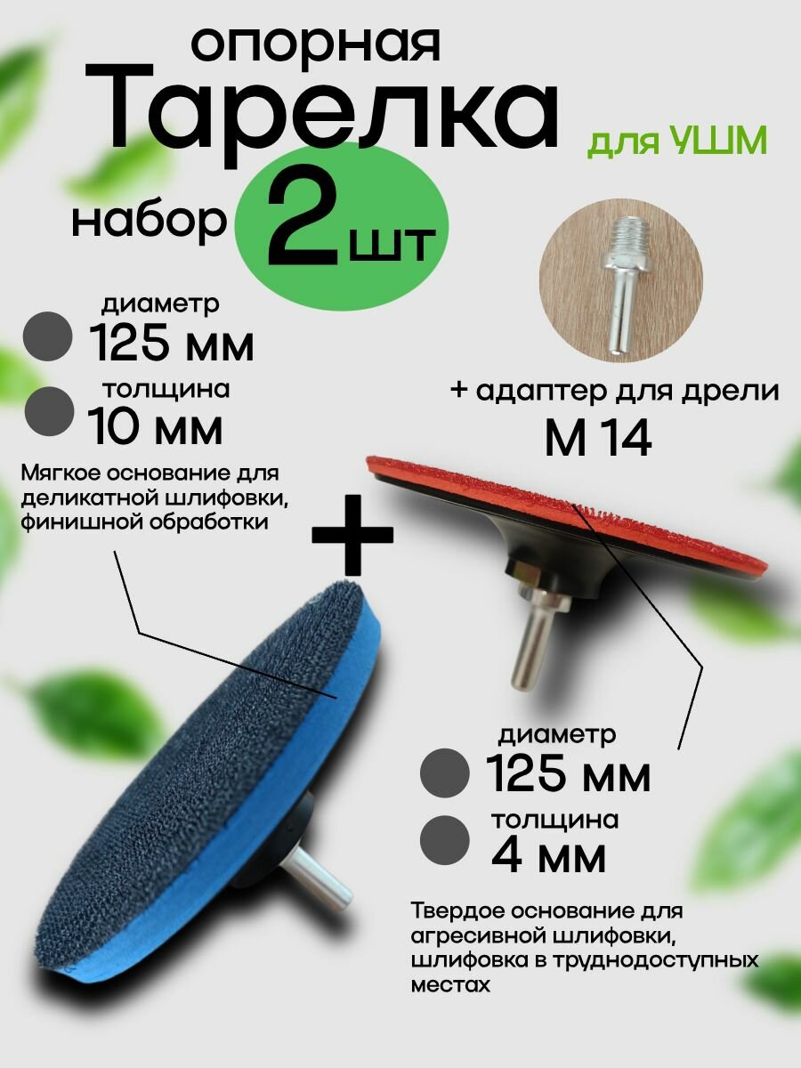 Опорная тарелка 125 мм (набор 2 штуки), насадка на УШМ с переходником для дрели. Набор 2 штуки для болгарки для электродрели