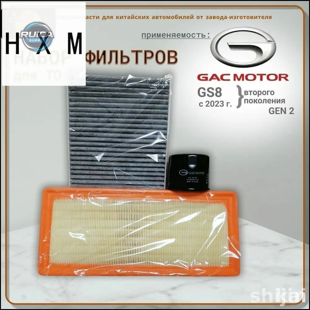 Фильтр воздуха, салонный фильтр и масляный фильтр GAC Trumpchi GS8 2.0T