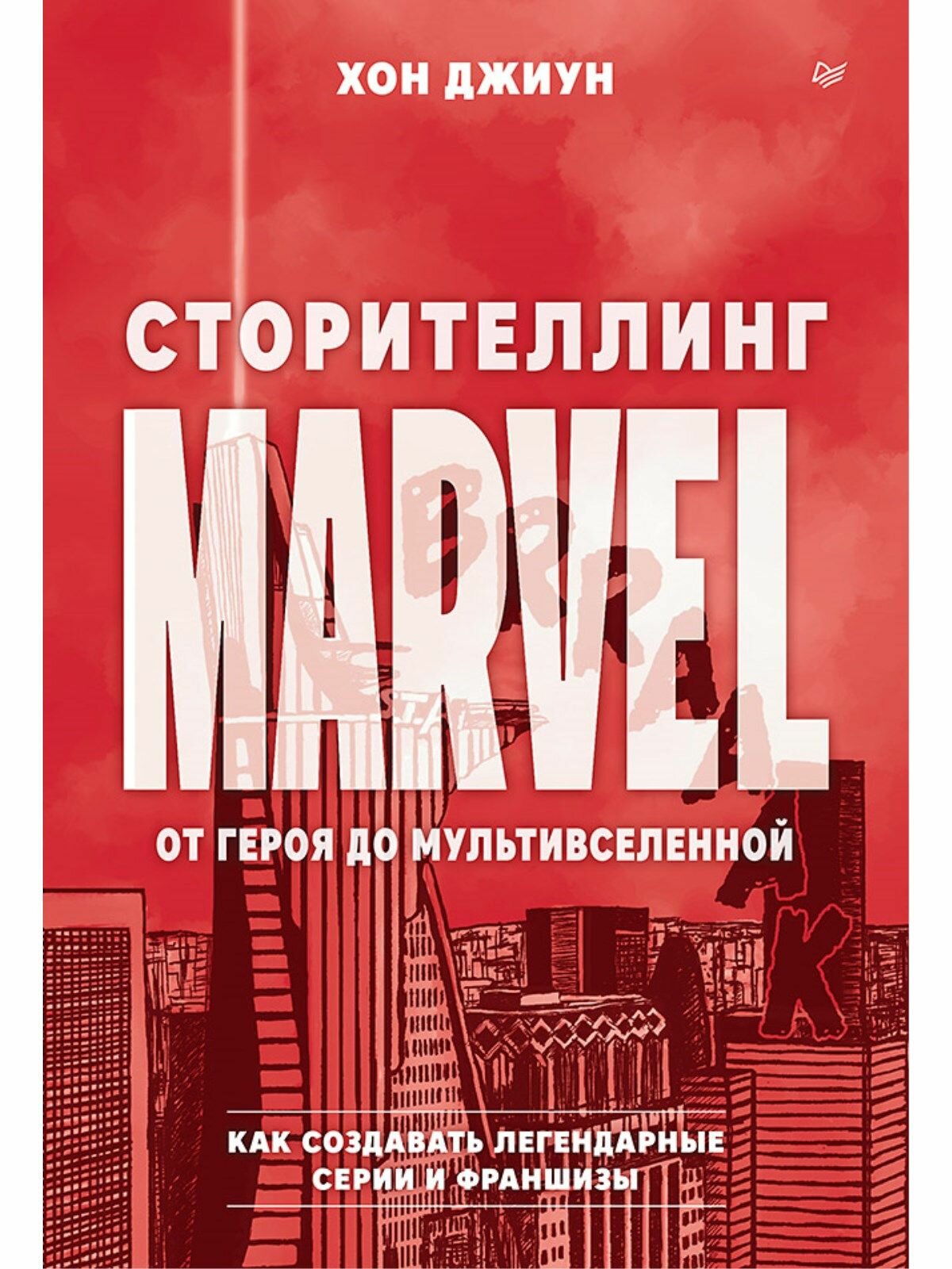 Сторителлинг Marvel. От героя до мультивселенной Хон Джиун