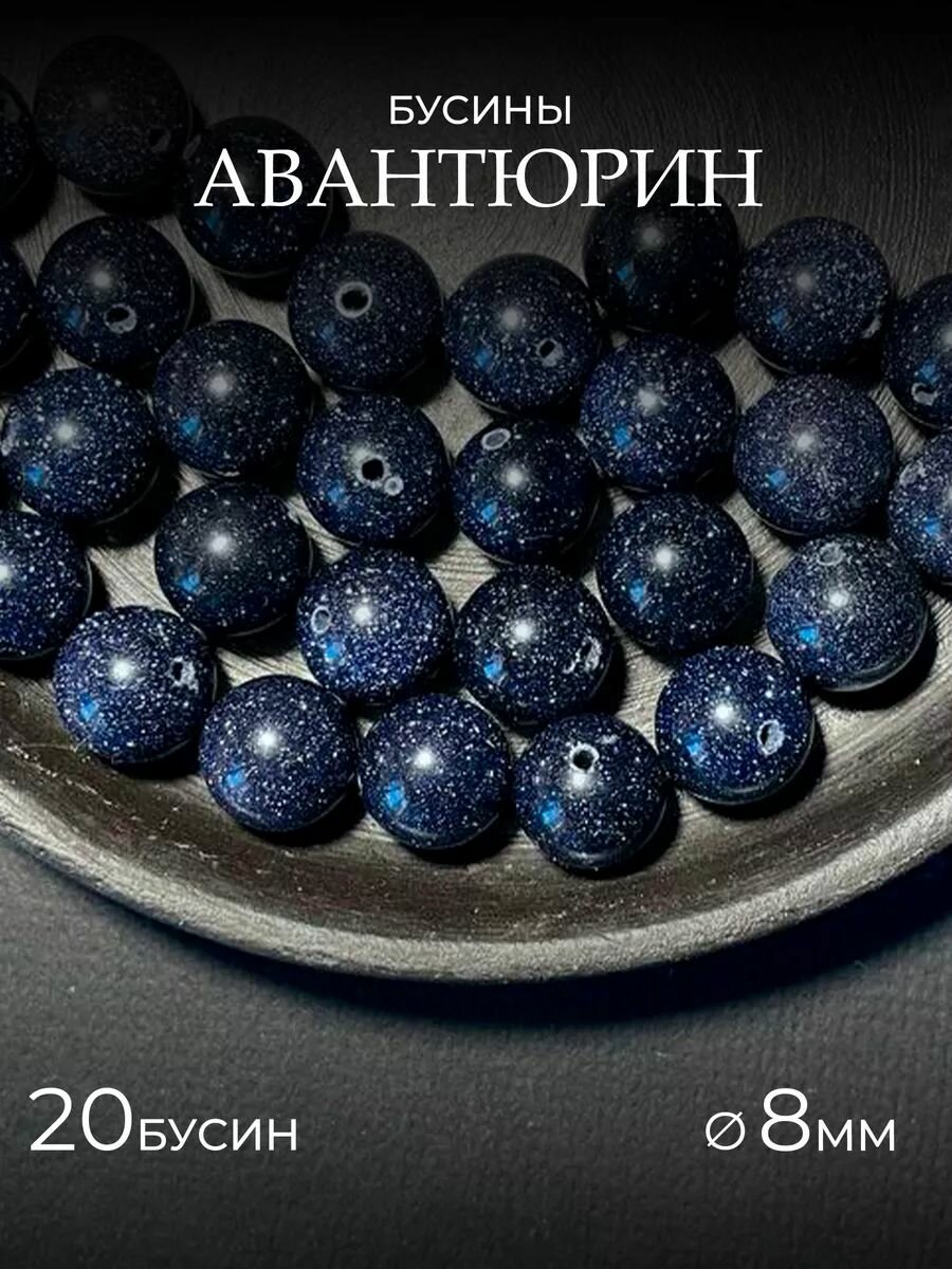 Авантюрин синий натуральный, 8 мм - 20 шт, бусины из натурального камня для рукоделия