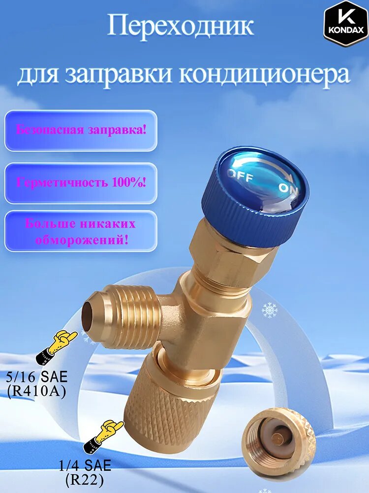 Переходник для заправки кондиционера, вентиль для фреона, штуцер. R410-R22(5/16-1/4)