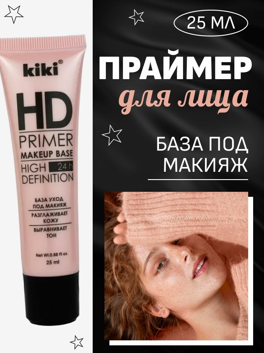 Праймер для лица Kiki Primer HD 25 мл