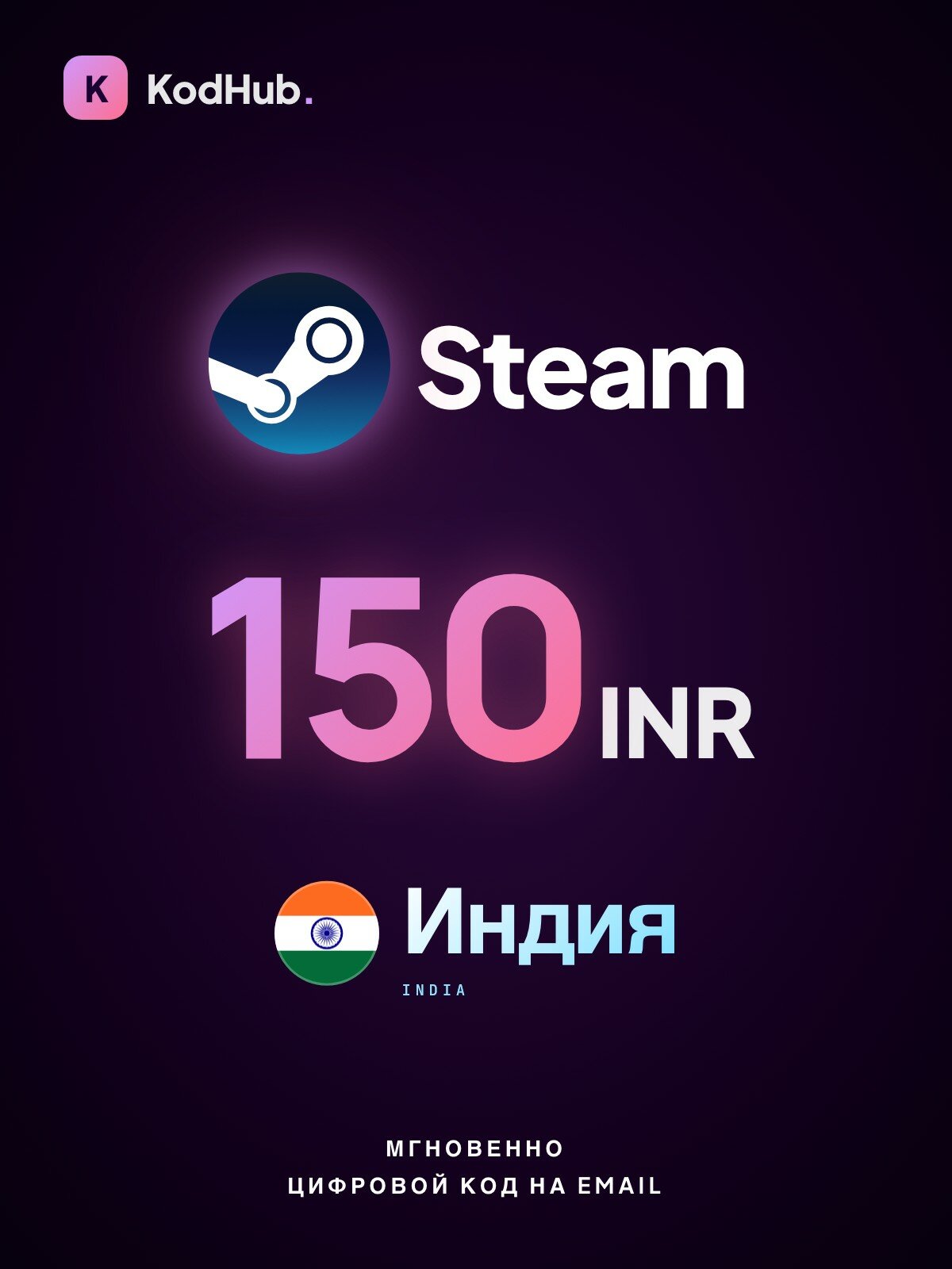 Пополнение Steam Индия 150 индийских рупий (INR) | Steam Wallet, баланс Steam | Цифровой код