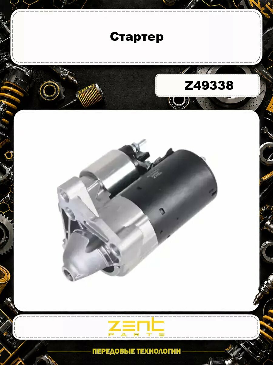 Стартер ZENTPARTS Z49338