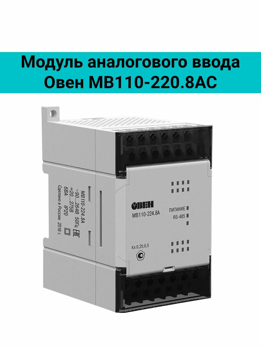 Модуль аналогового ввода Овен МВ110-220.8АС