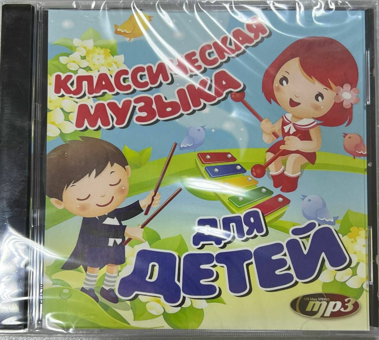 Классическая музыка для детей (Сборник MP3)