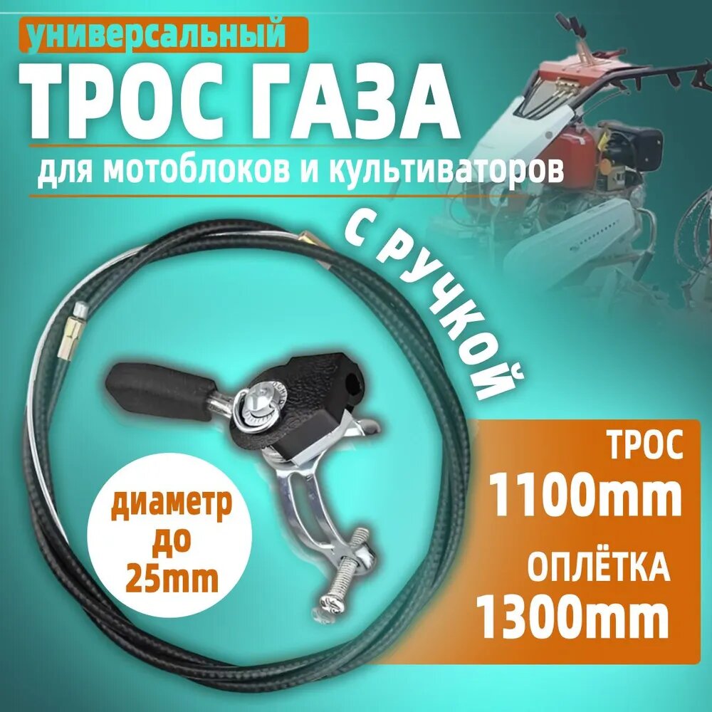 Универсальный трос газа с ручкой 1100/1300 для мотоблока, культиватора, виброплиты и снегоуборщика