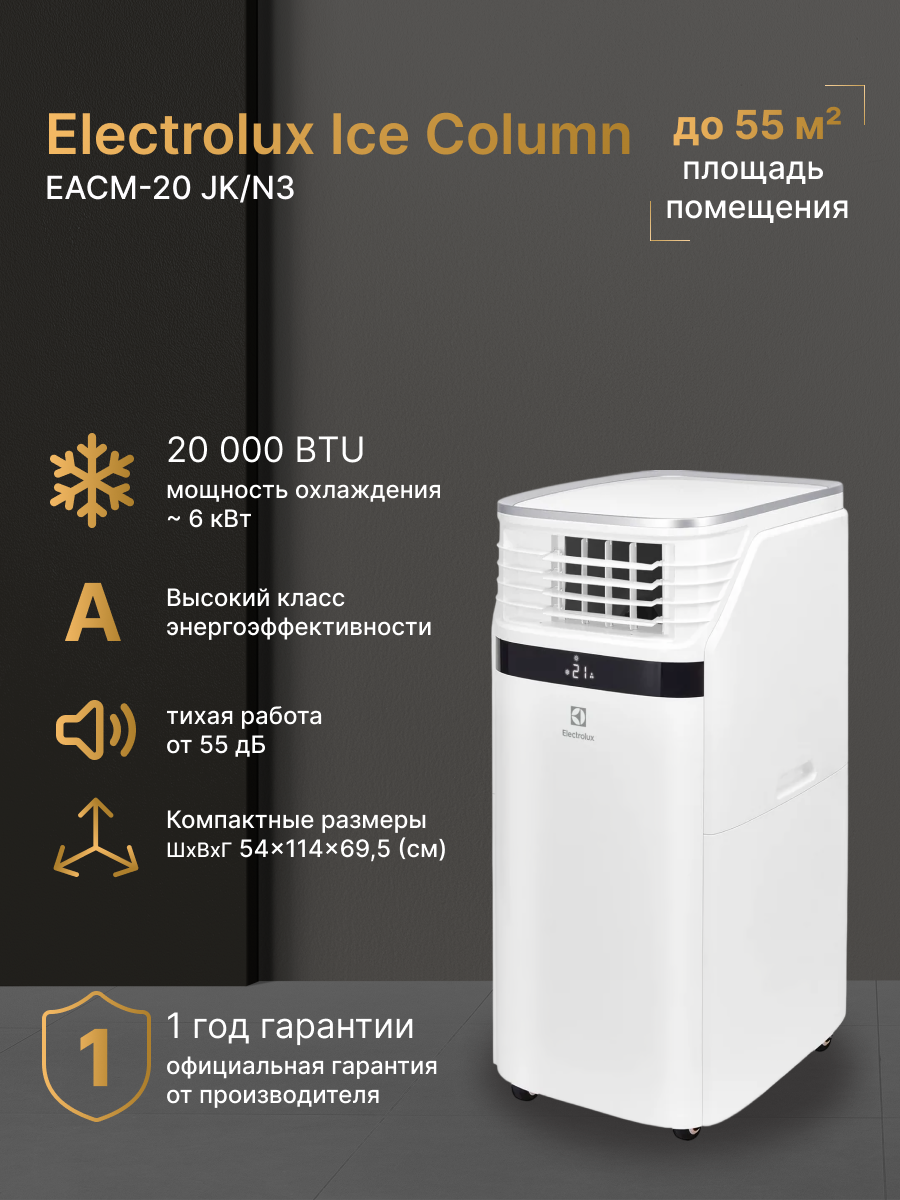 Напольный кондиционер Electrolux Ice Column EACM-20 JK/N3 на 50 м²