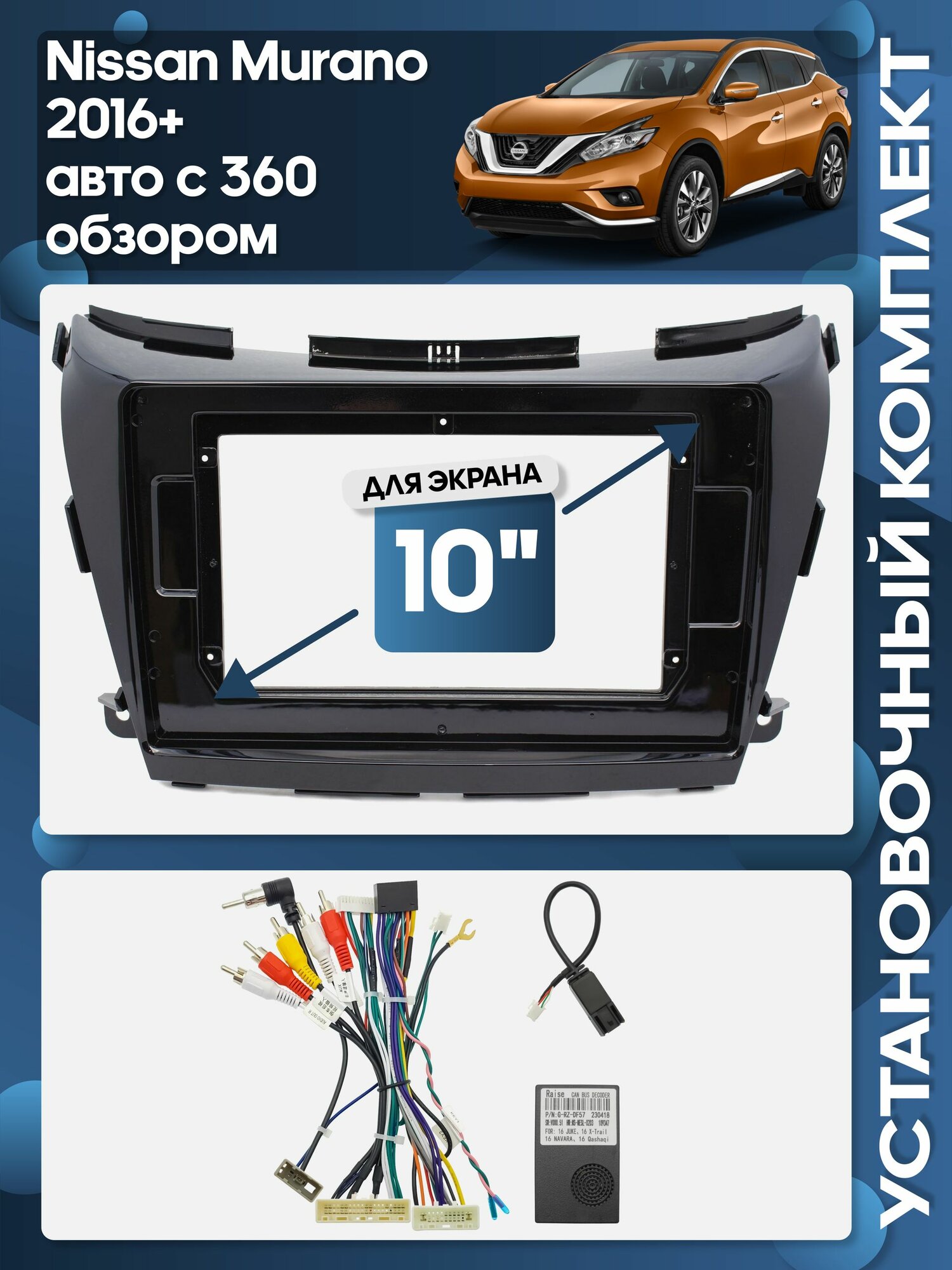 Рамка переходная Nissan Murano 2016+ авто с 360 обзором + проводка для 10" магнитолы / Wide Media