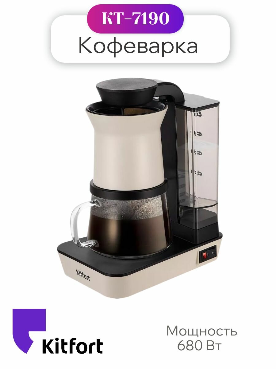 Кофеварка Kitfort КТ-7190