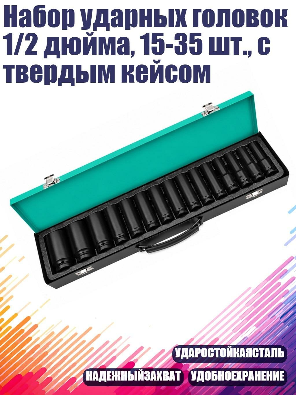 Набор ударных головок 1/2 дюйма, 15-35 шт, с твердым кейсом, набор из 15 частей