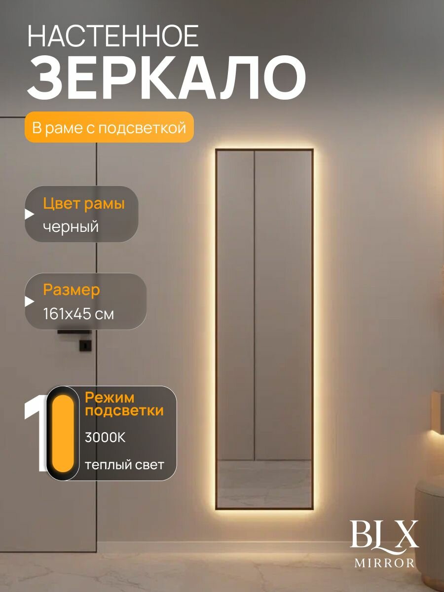 Зеркало настенное 160х45 см. BLX MIRROR с подсветкой в алюминиевой раме. Свет: Теплый белый 3000К, Черное