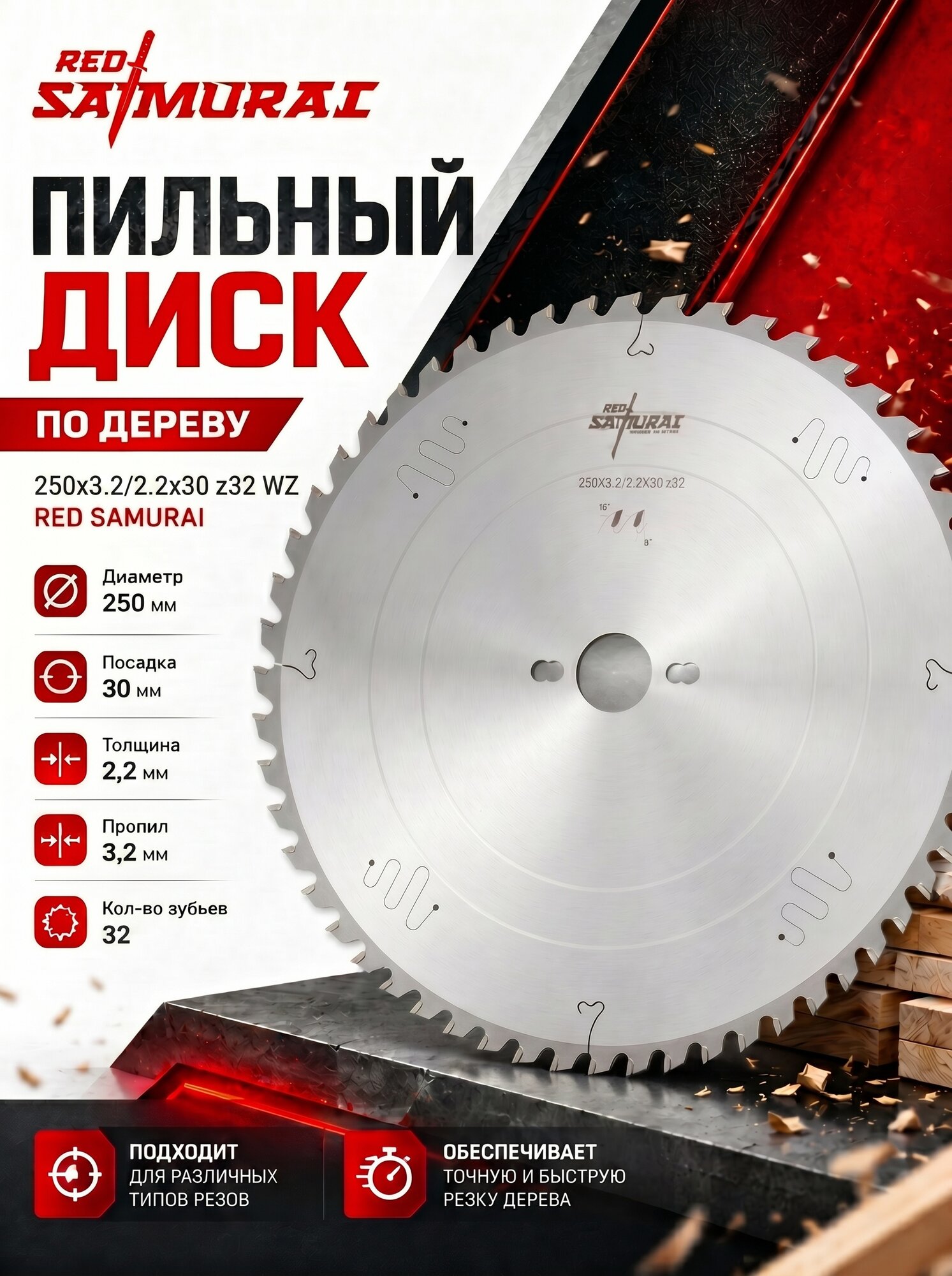Пильный диск универсальный 250х30х3,2/2,2 z32 WZ RED SAMURAI