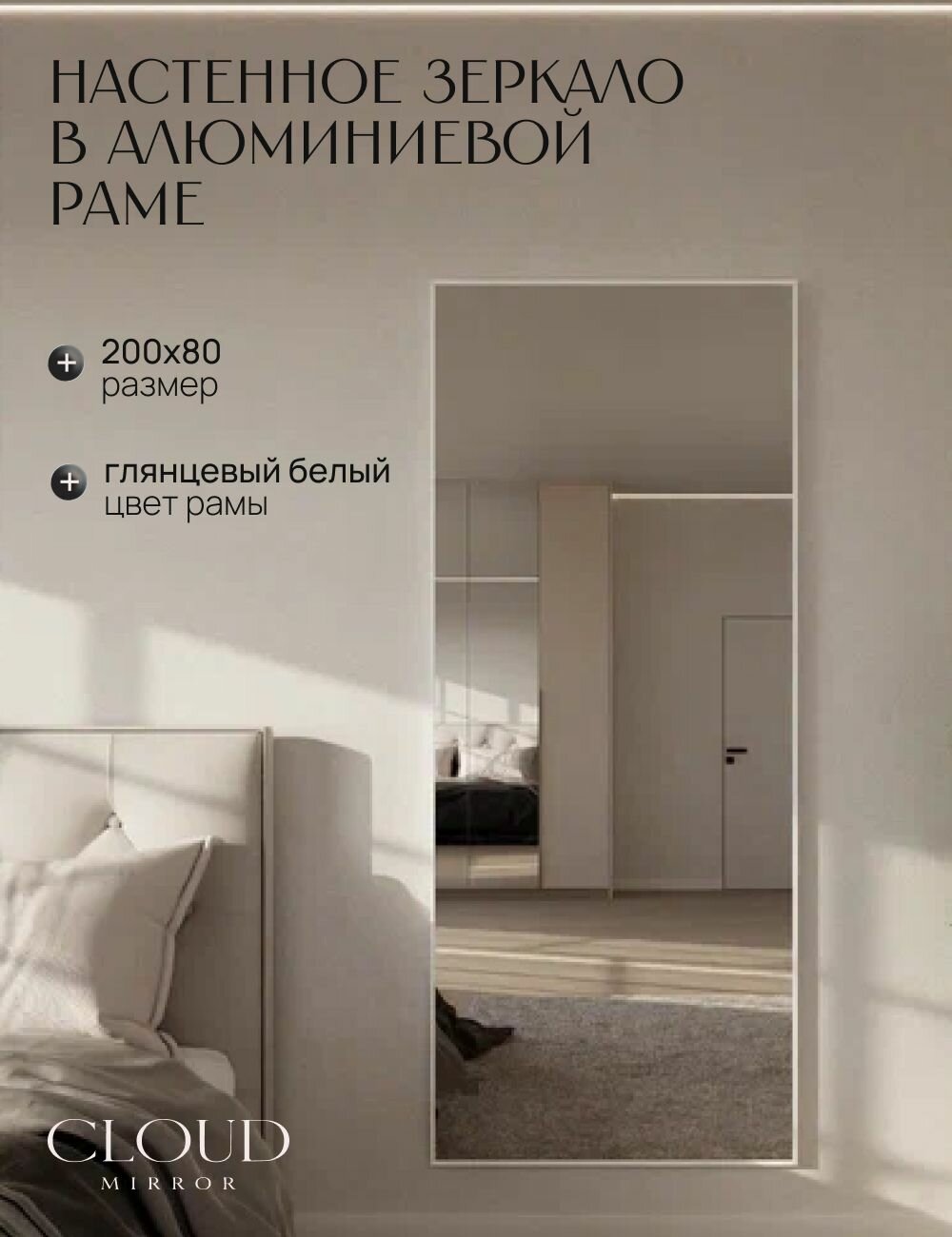 Зеркало 200х80 см. CLOUD MIRROR интерьерное в алюминиевой раме настенное, Белое