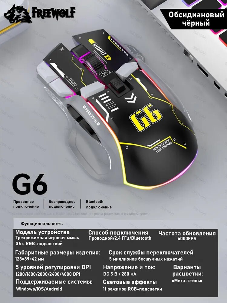Игровая мышь Free Wolf G6 беспроводная, черный, серый, с RGB-подсветкой, 4000 dpi
